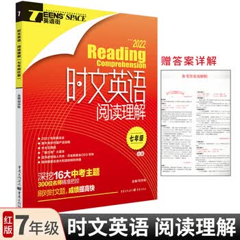 2022时文英语阅读理解七年级上下册红版英语街初中考英语词汇热点话题双语阅读技巧点拨提升周周练英语