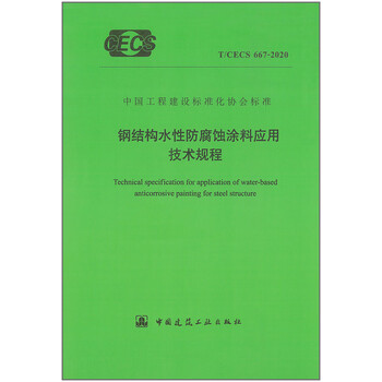 【】T/CECS 667-2020  钢结构水性防腐蚀涂料应用技术规程