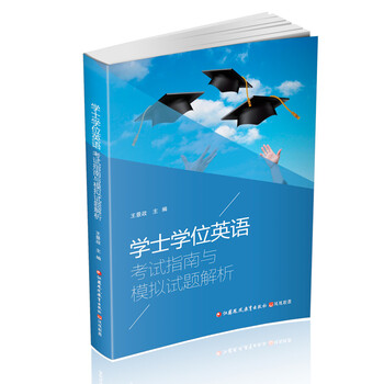 学士学位英语考试指南与模拟试题解析 王景政主编 英语水平考试 成人高等教育 自学考试学位参考资料