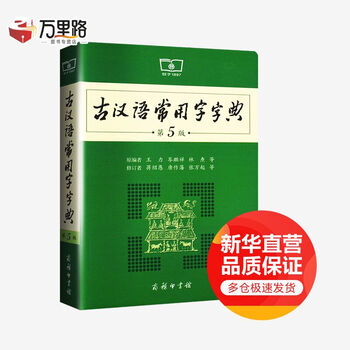 古汉语常用字字典 第5版 商务印书馆 古代汉语