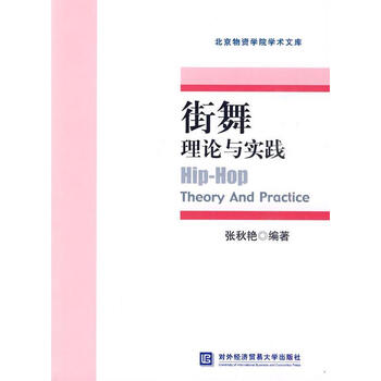 街舞理论与实践 张秋艳　编著