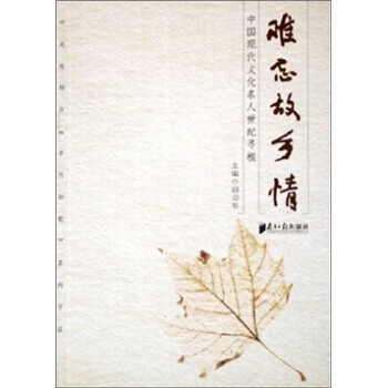难忘故乡情:中国现代文化名人世纪寻根