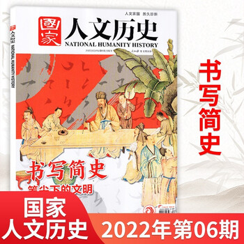 【每期更新】国家人文历史杂志 2022年多期可选文史参考历史真相趣味时政新闻阅读书籍期刊 2022年 第6期