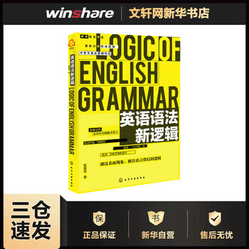 英语语法新逻辑 殷建斌  书籍