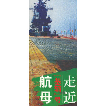 走近航母“基辅”号