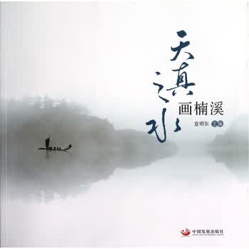 天真之水画南溪【保证正版】