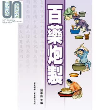 百药炮制 港台原版 赵中振 香港万里机构 中医 中药