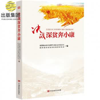 决战深贫奔小康