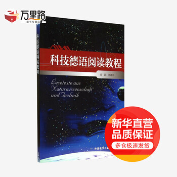 科技德语阅读教程