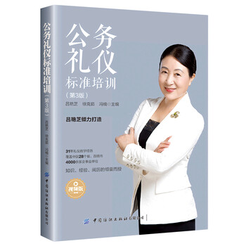 公务礼仪标准培训（第3版）