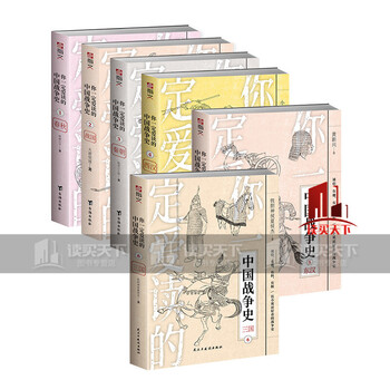 预售 你一定爱读的中国战争史前6册 春秋+战国+秦朝+西汉+东汉+三国 亚洲史 中华上下五千年  中国古战争C
