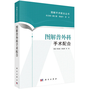 图解手术配合丛书:图解普外科手术配合