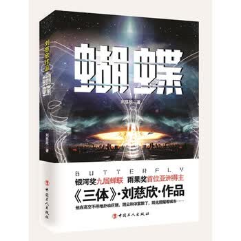 三体刘慈欣作品：蝴蝶 科幻小说文学作品集 