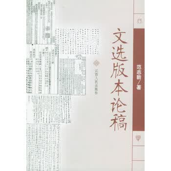 文选版本论稿