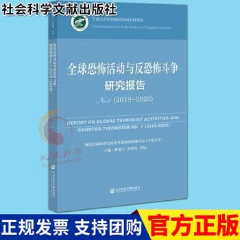 全球恐怖活动与反恐怖斗争研究报告No.1（2019~2020）  社会科学文献出版社