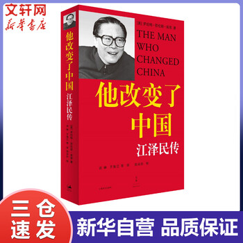 他改变了中国:江泽民传 库恩著 中国第三代领导人政治人物传记书籍 基辛格 认识当代中国