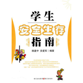 学生安全生存指南