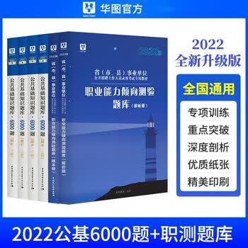 华图2022年事业编制考试 职业能力倾向测验题库+公共基础知识6000题