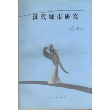 汉代城市研究 周长山【正版书】