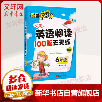 小学英语阅读100篇天天练每日15分钟 六年级 新版