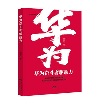 华为奋斗者驱动力/华为狼性管理丛书
