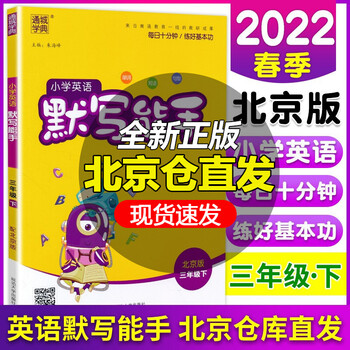 2022新版 英语默写能手3三年级下册北京版BJ课时作业本默写达人训练题检测题复习预习单词默写小学生