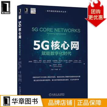 现货包邮 5G核心网：赋能数字化时代 8075716