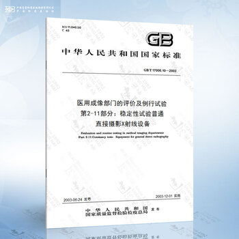 GB/T 17006.10-2003 医用成像部门的评价及例行试验第2-11部分：稳定性试验...