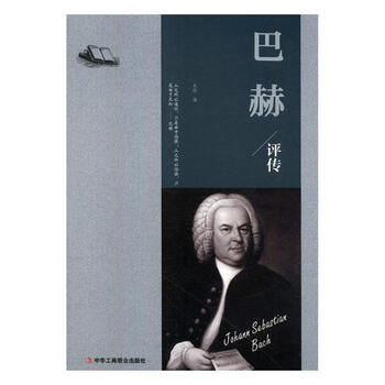 巴赫评传 传记 书籍