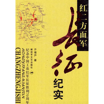 红二方面长征纪实 许福芦 著【正版书】