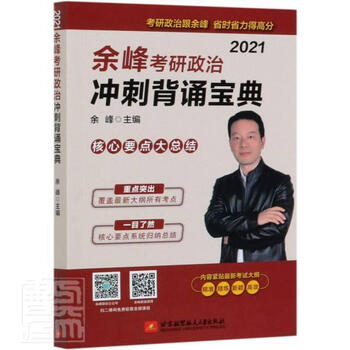余峰考研政治冲刺背诵宝典(2021)者_余峰责_崔昕昕北京航空航天大学出版社978751243382