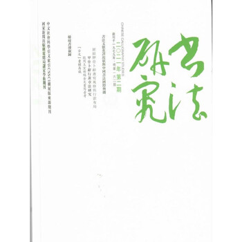 书法研究（2021年6月第二期）