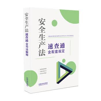 安全生产法速查通：含配套规定