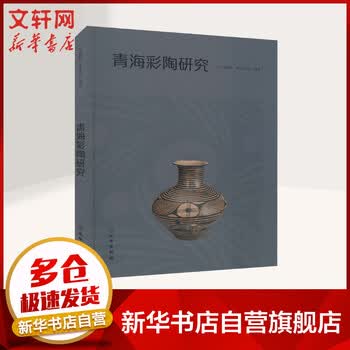 青海彩陶研究 李健胜 文物出版社有限公司 图书