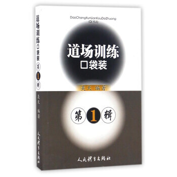 道场训练口袋装(辑) 吴天 人民体育出版社