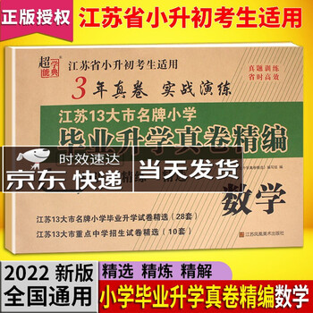 2022版江苏13大市名牌小学毕业升学真卷精编数学小升初小考小学升学考试适用 数学