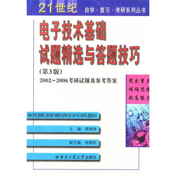 电子技术基础试题精选与答题技巧【正版图书，放心下单】