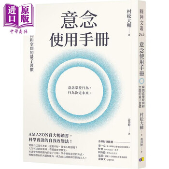 意念使用手册 瞬间改变时间和空间的量子习惯 港台原版 村松大辅 圆神
