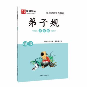 弟子规. 经典硬笔楷书字帖9787540151102