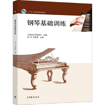 钢琴基础训练 郭芸 毕思粤 高等教育出版社