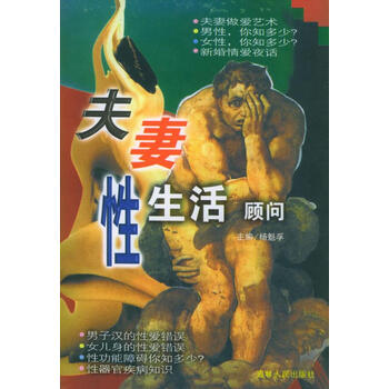 夫妻性生活顾问 杨魁孚 主编