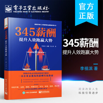 345薪酬 提升人效跑赢大势 李祖滨 人力资源 薪酬管理 绩效考核与量化管理全案绩效HR