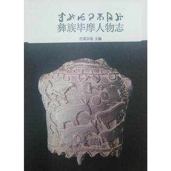彝族毕摩人物志