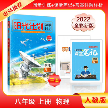 2022全彩版 阳光计划 八年级 物理 人教