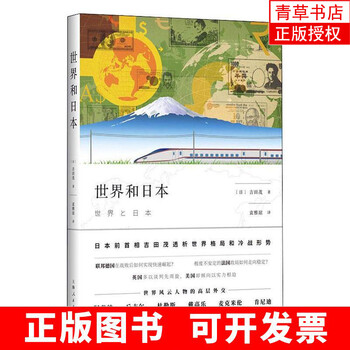 和日本 吉田茂 上海人民出版社 9787208163553 政治/军事