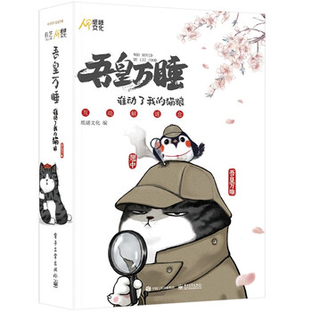 吾皇万睡：谁动了我的猫粮互动解谜盒（游戏卡片）9787121404924