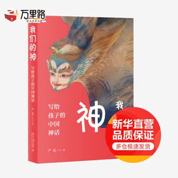 我们的神:写给孩子的中国神话9787301304242