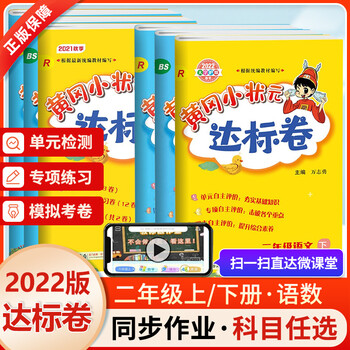 2022版黄冈小状元二年级上下册语文数学作业本达标卷口算速算全套人教版北师版辅导资料黄岗思维训练课堂笔记应用题专项训练天天练 小学二年级 二年级上册•数学•北师大