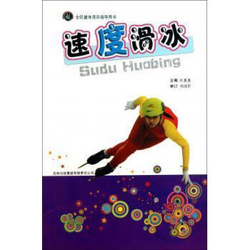 速度滑冰(全民健身项目指导用书)
