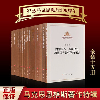 纪念马克思诞辰200周年 马克思恩格斯著作特辑 共15册 马克思主义共产党宣言资本论等 人民出版社【预售】